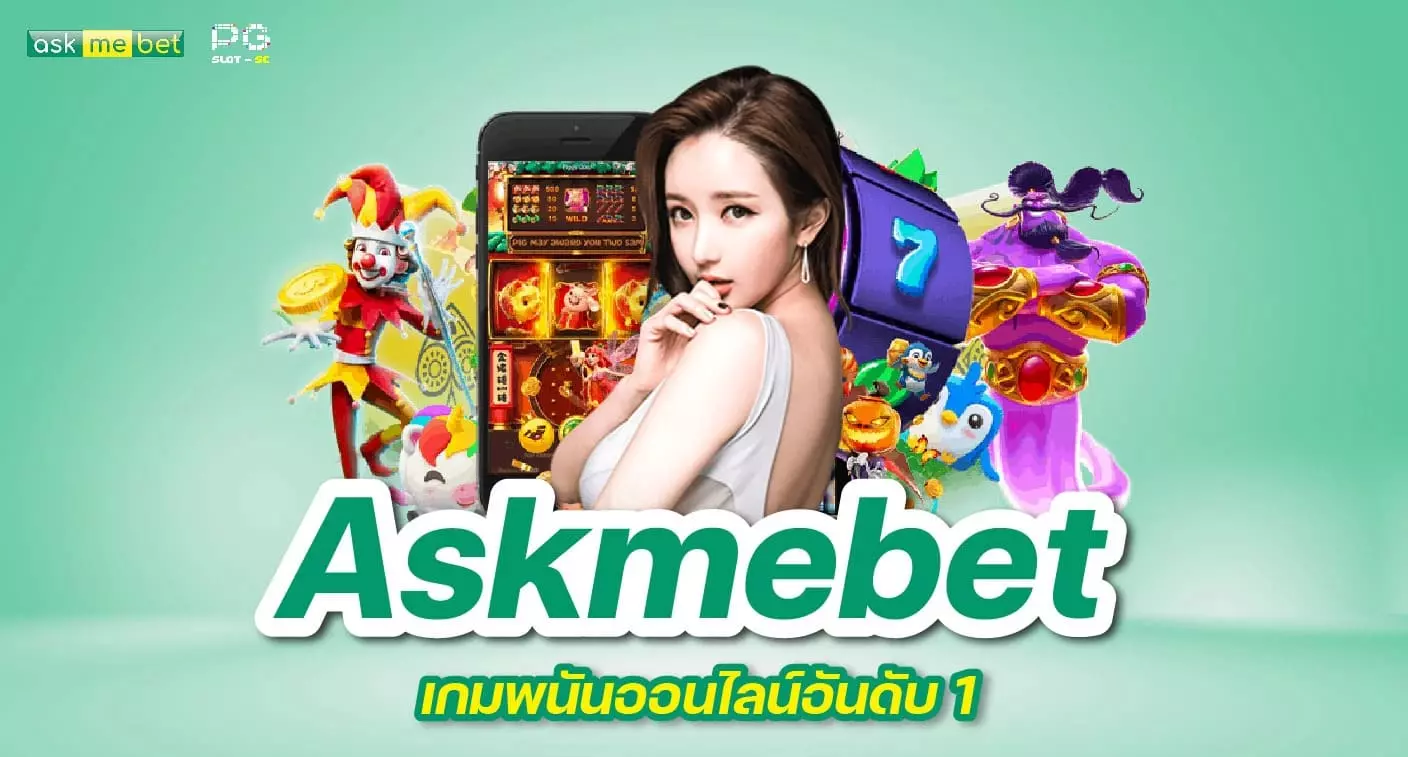 askmebet ค่ายดังสุดปัง แจกโหดทุกวัน เงินรางวัลออกบ่อยที่สุด